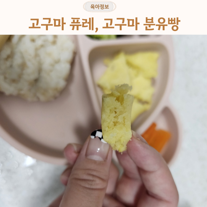 6개월 아기 간식 고구마퓨레 만들기 고구마 분유빵 레시피까지 네이버 블로그