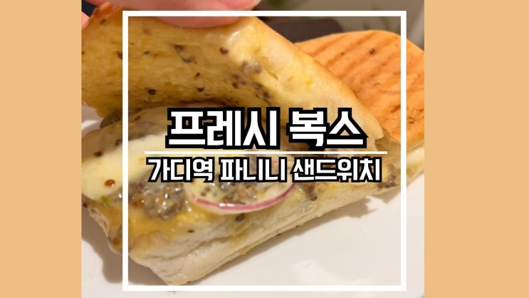 가산디지털단지역 점심 샌드위치, 파니니를 찾는다면 프레쉬 복스(fresh vox) 점심으로 추천 : 네이버 블로그