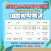 여름방학특강 추가모집 선착순 농구배드민턴인라인 일산농구교실 화정농구교실 일산배드민턴 화정배드민턴 일산인라인 화정인라인