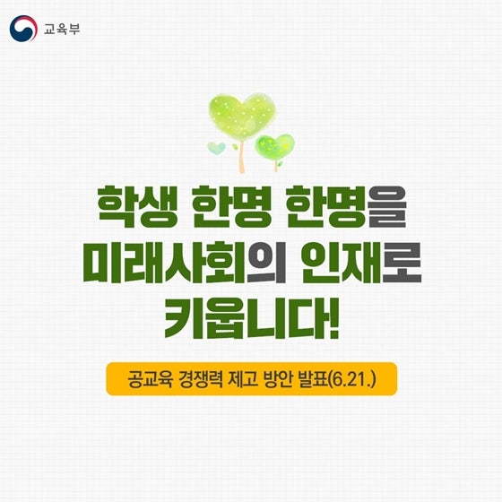 공교육 경쟁력 제고 방안 발표 : 네이버 블로그