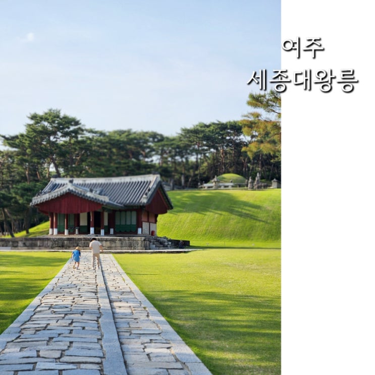 여주 여행지 영릉 세종대왕릉 가족/ 아이와 함께 왕릉 산책 : 네이버 블로그