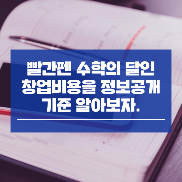 빨간펜 수학의 달인 창업비용 및 가맹비 등을 정보공개 기준 알아보자 네이버 블로그