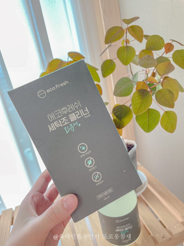 에코후레쉬 액상 세탁조클리너 사용법 통돌이세탁기청소 드럼세탁기통 세척 네이버 블로그
