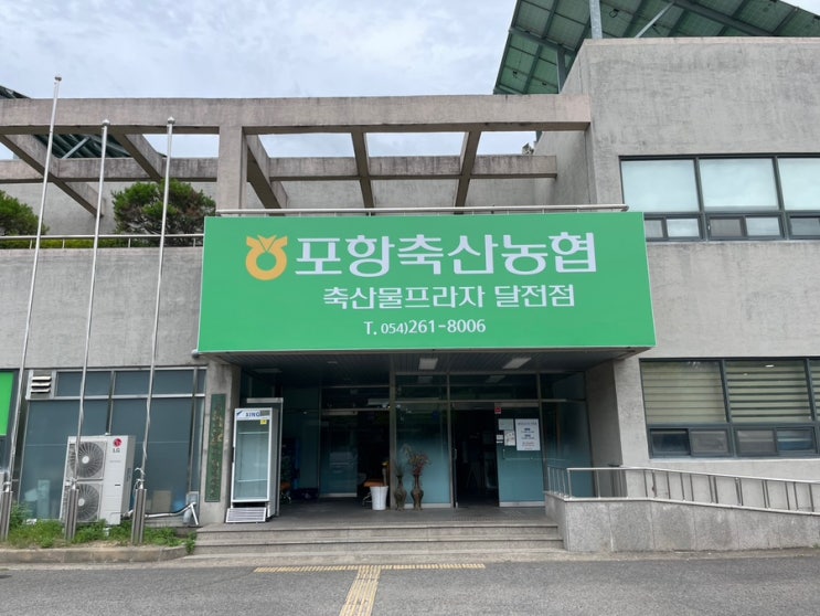 포항 맛집 고기를 듬뿍 넣어주는 포항축산농협 축산물프라자 달전점 네이버 블로그