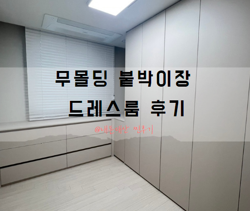 새아파트 입주준비 두번째 무몰딩 붙박이장 맞춤가구로 드레스룸 네이버 블로그