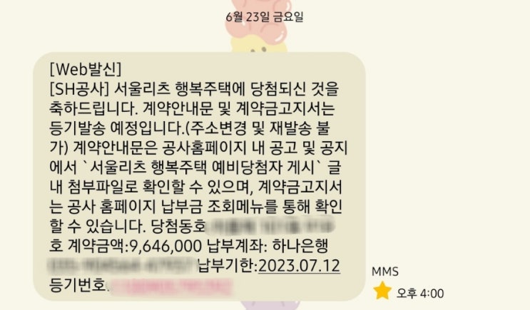 SH 행복주택 이룸채 당첨되다 : 네이버 블로그