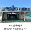 월미도 아기랑 배타고 영종도 가기 인천 아기랑 갈만한곳 네이버 블로그