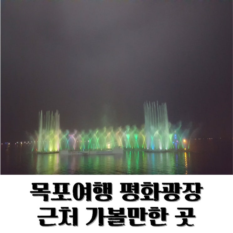 목포여행 나혼자산다 목포 평화광장 가볼만한곳 목포 하당먹거리 탕탕이 갯뻘마을 짱뚱어탕 네이버 블로그