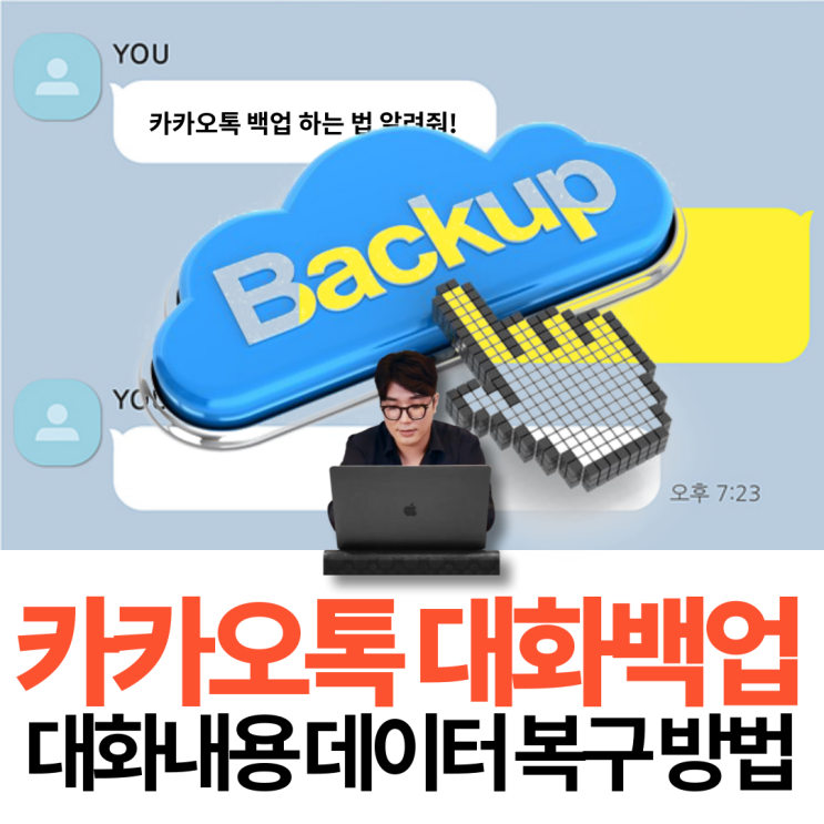 카카오톡 백업 카톡 대화내용 복구 데이터 복원 방법 네이버 블로그