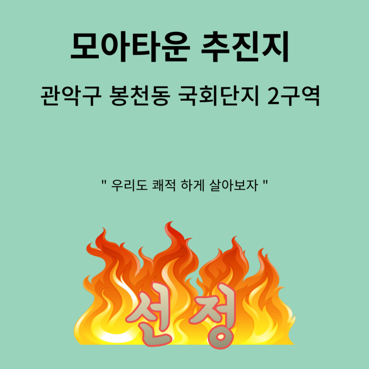 모아타운 추진지 국회단지 2구역 우리도 한번 바꿔보자 네이버 블로그