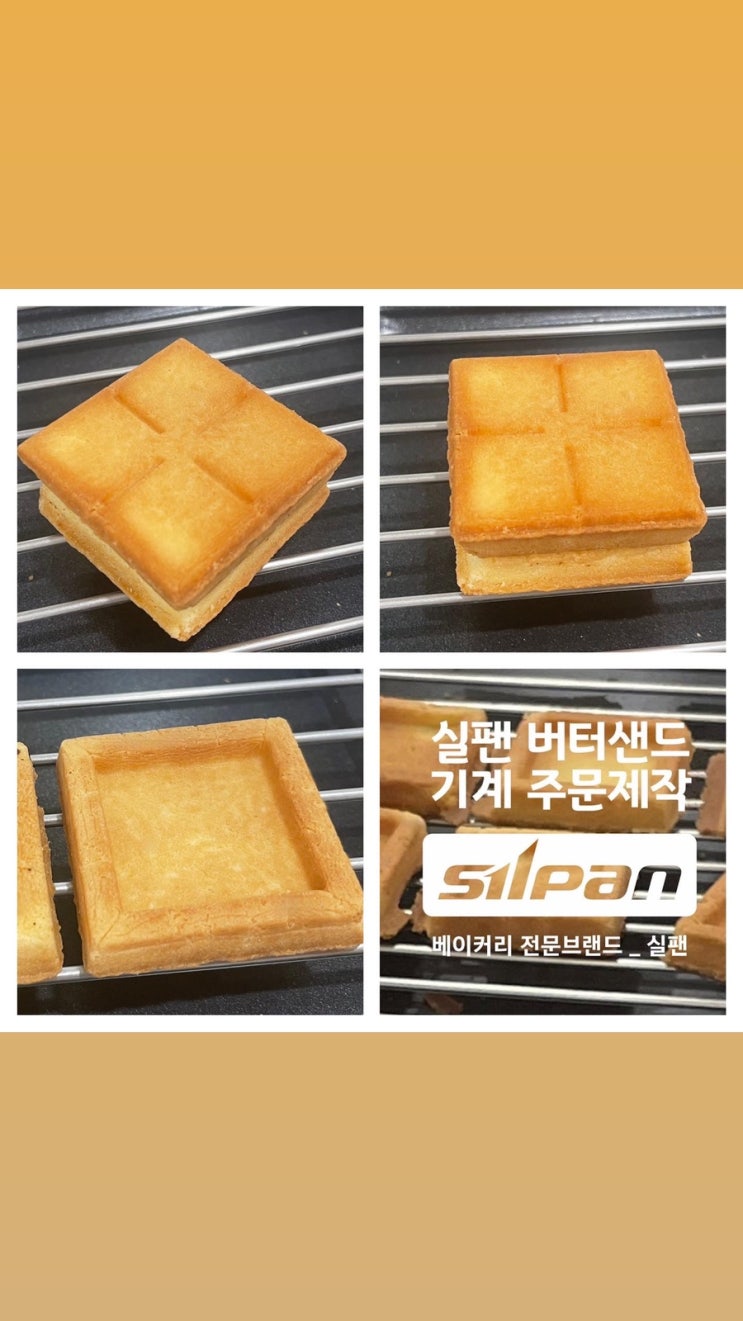 버터샌드 전문가가 만들면 잘나온다 빵틀제작전문 그룹 실팬 Silpan : 네이버 블로그