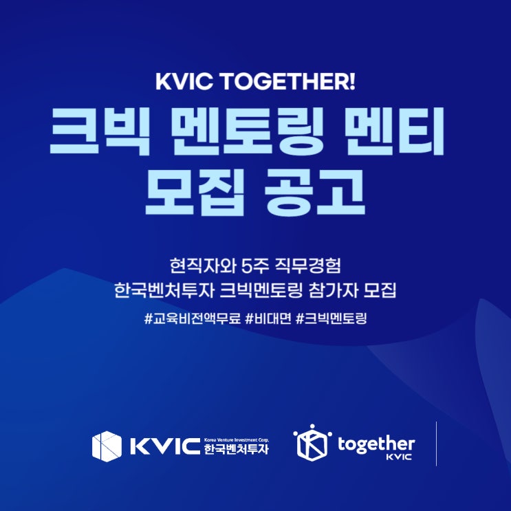 [KVIC Together! 크빅멘토링 멘티 모집 공고] (~7/5 (수)) : 네이버 블로그