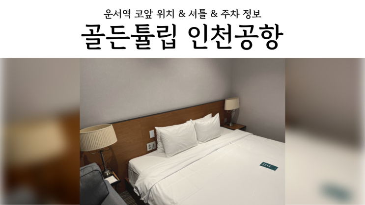 인천공항 근처 숙소 골든튤립 호텔에서 셔틀 탄 후기 주차팁 네이버 블로그