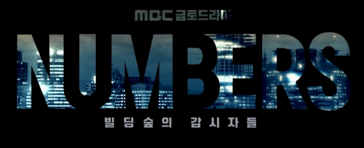 넘버스 빌딩숲의 감시자들 재방송 다시보기 MBC 금토드라마 등장인물 출연진 정보 몇부작 공식영상 ott 보러가기 : 네이버 블로그