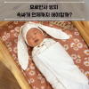 신생아 속싸개 언제까지 해야할까 첫째둘째셋째 경험담 네이버 블로그