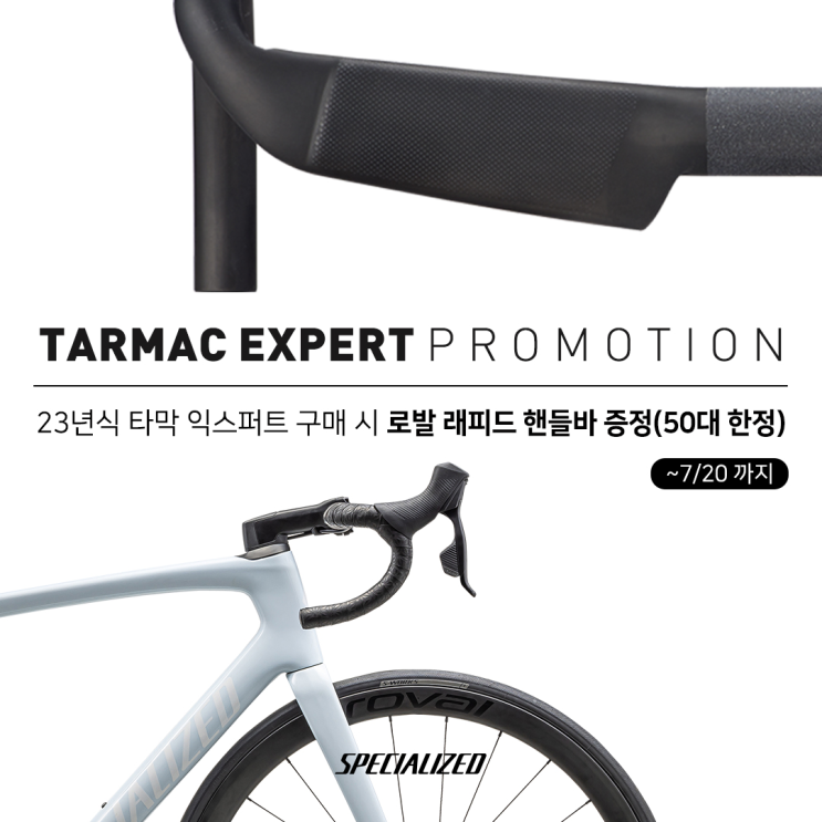2023년식 타막 익스퍼트 구매 시 로발 래피드 에어로 핸들바 증정 네이버 블로그