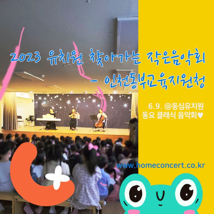 교육지원청과 함께 하는 유치원으로 찾아가는 음악회 인천 동심유치원 동요 클래식 음악회 네이버 블로그