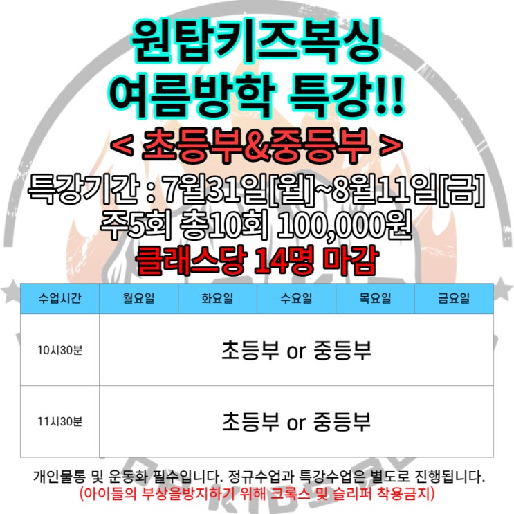 여름방학특강 확정인원현황~안산키즈복싱키즈복싱초지동복싱복싱체육관복싱학원복싱수업방학특강초지역고잔역중앙역차량
