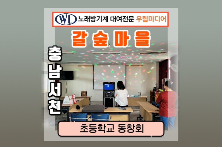 충남 서천 한산 갈숲마을 동창회 모임 이동식 노래방기기 대여후기축제 가족모임 연말행사 펜션 무인텔 칠순 팔순잔치 노래방기계