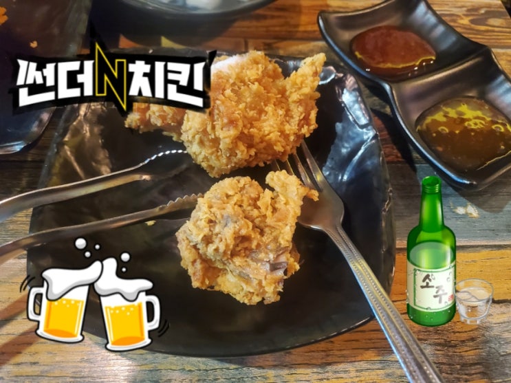 가성비 좋고 소리까지 바삭한 인생치킨 썬더치킨 네이버 블로그