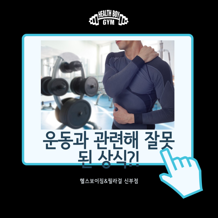 운동과 관련해 잘못된 상식 헬스보이짐and필라걸 신부점 신부동헬스장 천안헬스장 천안pt 신부동pt 천안터미널 헬스장 천안신부동