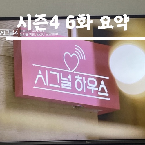 하트시그널 시즌4 6화 여자 메기 유이수 등장 여자 메기 직업 나이 리뷰 선택 결과 요약 네이버 블로그