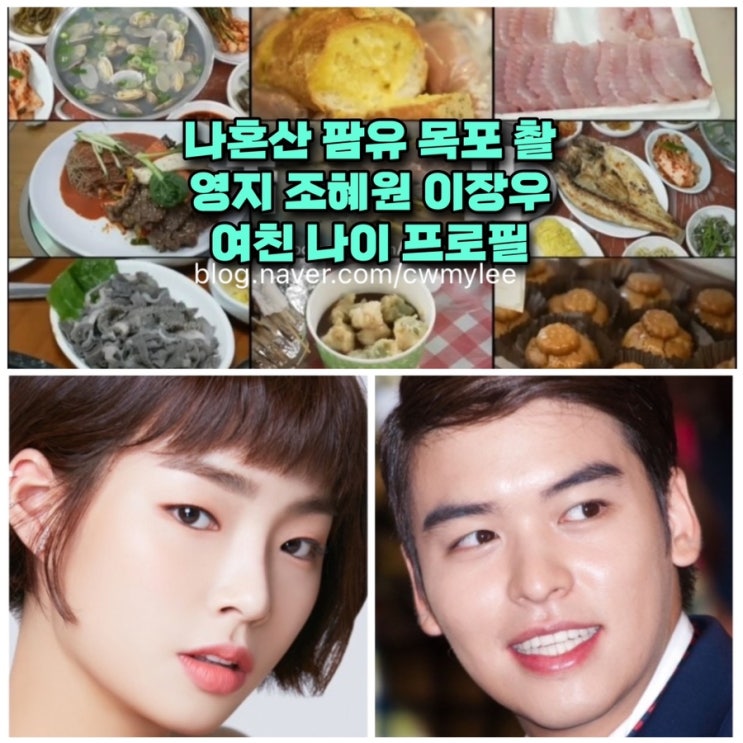 나혼자산다 나혼산 제2회 팜유세미나 ⭕️목포 촬영지 백반 집 위치 소갈비수육무침 염통 콩물 열애 이장우♥조혜원 인스타 나이 여친