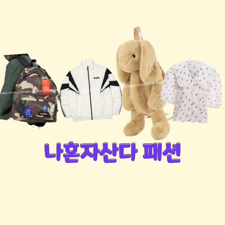 박나래 이장우 나혼자산다500회 반팔 블라우스 토끼 가방 집업 자켓 백팩 옷 패션 새끼민어 낙지 젓 갈치젓갈쌈장 네이버 블로그