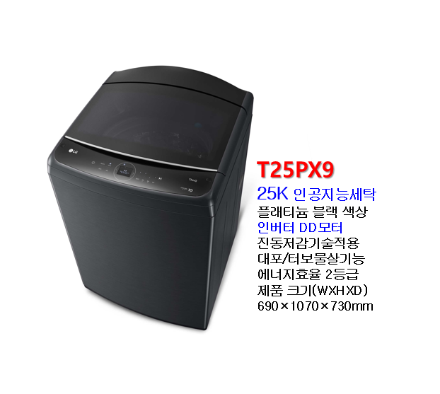 LG통돌이세탁기 T25PX9 T19MX8 T19DX8 TR16DK TR12HN 용량 25~12K통돌이세탁기 인공지능통돌이세탁기 진동저감장치로 조용한세탁기 : 네이버 블로그