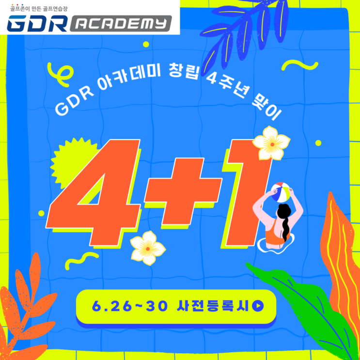 [GDR아카데미 부산명지점] - GDR아카데미 창립 4주년 본사 프로모션 6월30일까지 [[사전등록시]] 이용권1개월 추가 ...