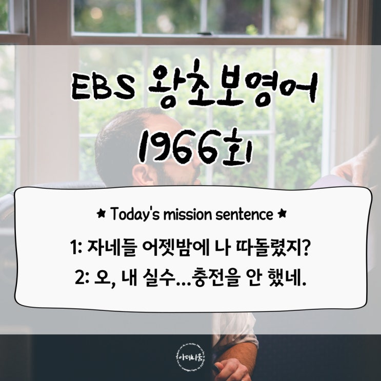 오해로 토라진 부장님/You guys ditched me last night!(230629:EBS왕초보영어) : 네이버 블로그