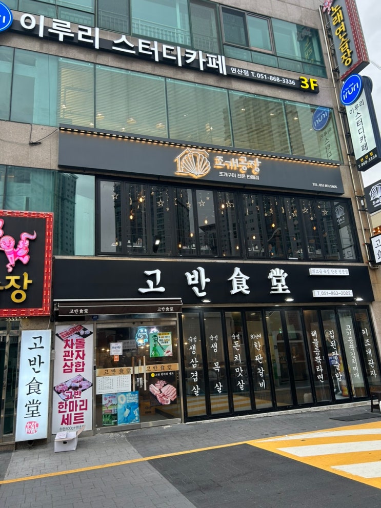 부산연산동 조개공장 회식이나 모임으로 좋은장소 조개구이와 전골 둘다 즐길 수 있는 곳 네이버 블로그