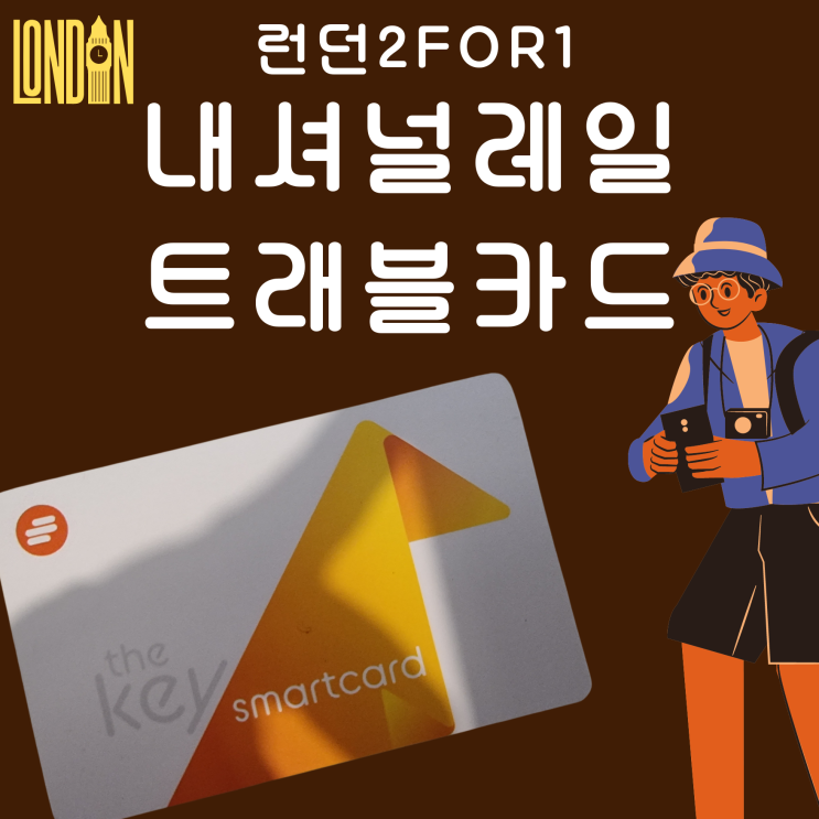 [유럽여행 정보] 2for1 런던 내셔널레일 트래블카드만들기(feat. 오이스터 카드) : 네이버 블로그