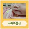 아기 수족구 초기 증상 잠복기 전염 격리기간 확인 네이버 블로그