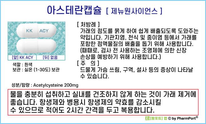 팜포트 아스테란캡슐 아세틸시스테인 Acetylcysteine 제뉴원사이언스 약품정보 복약안내문 생활요법