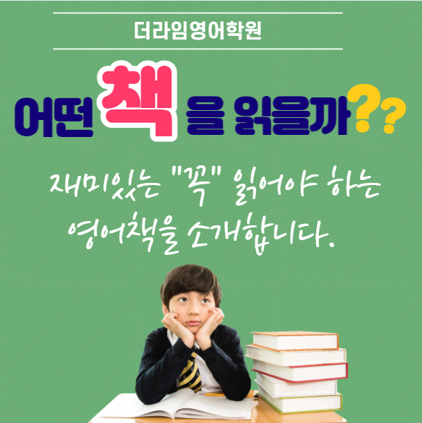 단대오거리 근처 더라임영어학원에서 추천하는 꼭 읽어야 할 쉽고 재미있는 영어책을 소개합니다 네이버 블로그