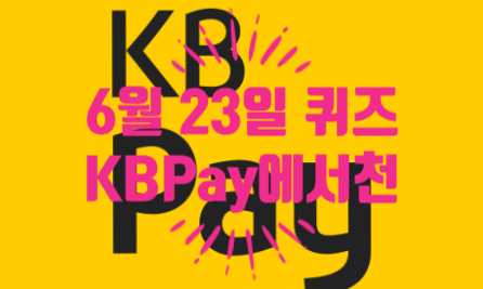 혹시, KB Pay 퀴즈 정답 알아요?KB Pay에서 천만 고객 기념으로 진행하고있는 샤넬백06.23 : 네이버 블로그