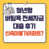 청년형 버팀목전세자금 대출 Hug 무직자 후기 번외편 미등기 신축 아파트 가능한가 네이버 블로그