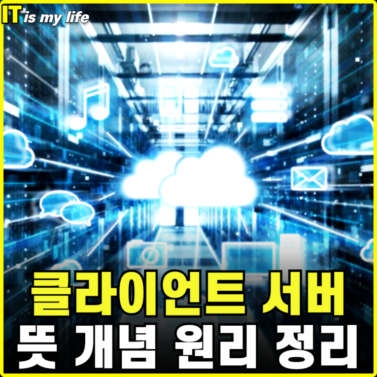 클라이언트 뜻 서버 용어 개념 및 구성 정리 Client & Server : 네이버 블로그