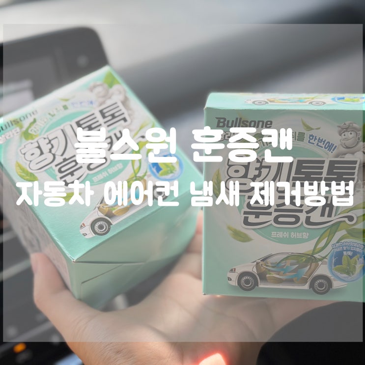 불스원 살라딘 향기톡톡 훈증캔 허브향으로 자동차에어컨냄새 완벽 케어하기 네이버 블로그