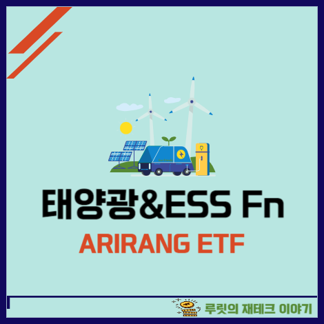 ARIRANG 태양광&ESS Fn ETF (관련주 투자) : 네이버 블로그