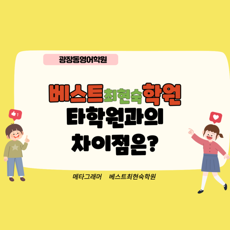 베스트최현숙학원 타학원과의 차이점은광장동영어학원구의동영어학원메타그래머 네이버 블로그