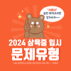 씨앤씨학원 구리씨앤씨 2024 삼육중 입시 문제유형 네이버 블로그