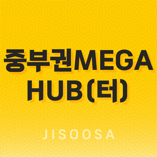 중부권MEGAHUB(터) 위치, 롯데택배 : 네이버 블로그