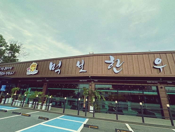 단체룸이 마련되어 있어 맛있는 숙성 한우와 함께 회식 하기 좋은 파주 맛집 ‘먹보한우 네이버 블로그