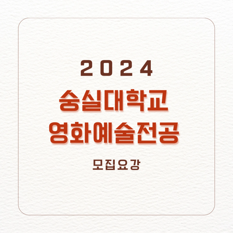 2024학년도 숭실대학교 예술창작학부 영화예술전공 연극영화과 모집요강 알아보기숭실대 연영과영화과 수시 모집요강 가면