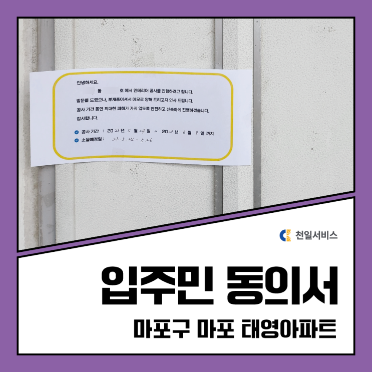 입주민동의서 후기 마포구 마포태영아파트 인테리어동의서 공사안내문 네이버 블로그