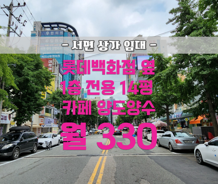 서면 상가임대 롯데백화점 옆 최요지 1층 카페 양도양수 기회 전속 매물번호 I36024 네이버 블로그