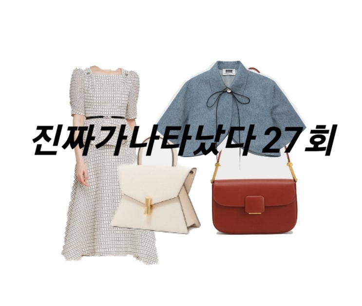 27회 진짜가 나타났다 오연두 백진희 청남방 청자켓 데님 가방 장세진 차주영 투피스 블라우스 정장 핸드백 귀걸이 옷 의상 브랜드