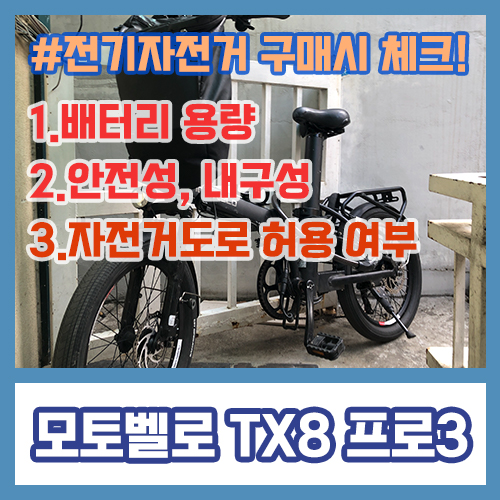 전기자전거 추천! - 모토벨로 TX8프로 2년째 타는 중.. : 네이버 블로그
